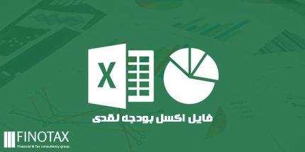 فینوتکس | مشاور مالی ، مالیاتی و حسابداری