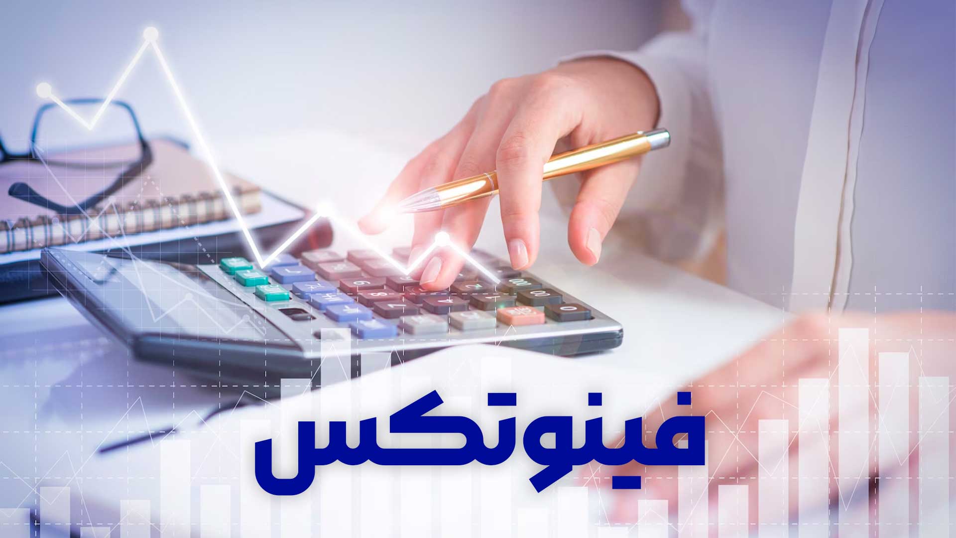 فینوتکس | مشاورمالی ، مالیاتی و حسابداری