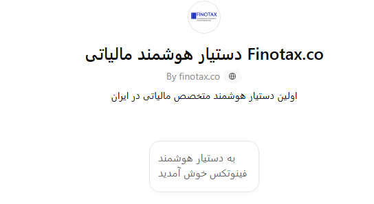دستیار هوشمند مالیاتی | فینوتکس
